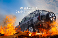 -25℃洒水全车冰封、连续冰冻24小时、大火高温炙烤解冻，重重严苛试炼后，深蓝G318还能正常开动吗？_腾讯新闻