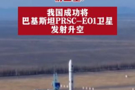 一箭三星！我国成功将巴基斯坦PRSC-EO1卫星发射升空_腾讯新闻