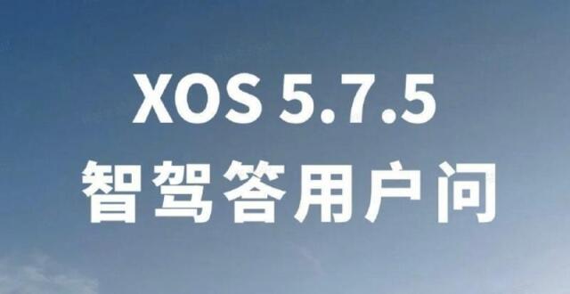 小鹏汽车XOS 5.7.5智驾答用户问：人机共驾功能如何开启？_腾讯新闻