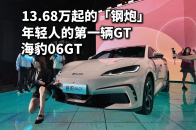 13.68万元起的钢炮 年轻人的第一辆GT 海豹06GT解析_腾讯新闻