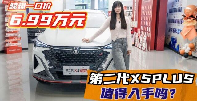 鲸爆一口价6.99万元，第二代X5PLUS值得入手吗？_腾讯新闻