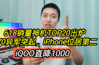 618销量神机TOP20出炉：K70异军突起，苹果位列第二，iQOO直降1千_腾讯新闻