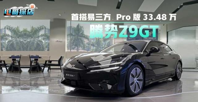 GT梦圆了！深度体验腾势Z9GT，首搭易三方、Pro版33.48万元_腾讯新闻