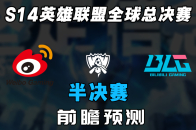 S14全球总决赛【WBG vs BLG】前瞻预测_腾讯新闻