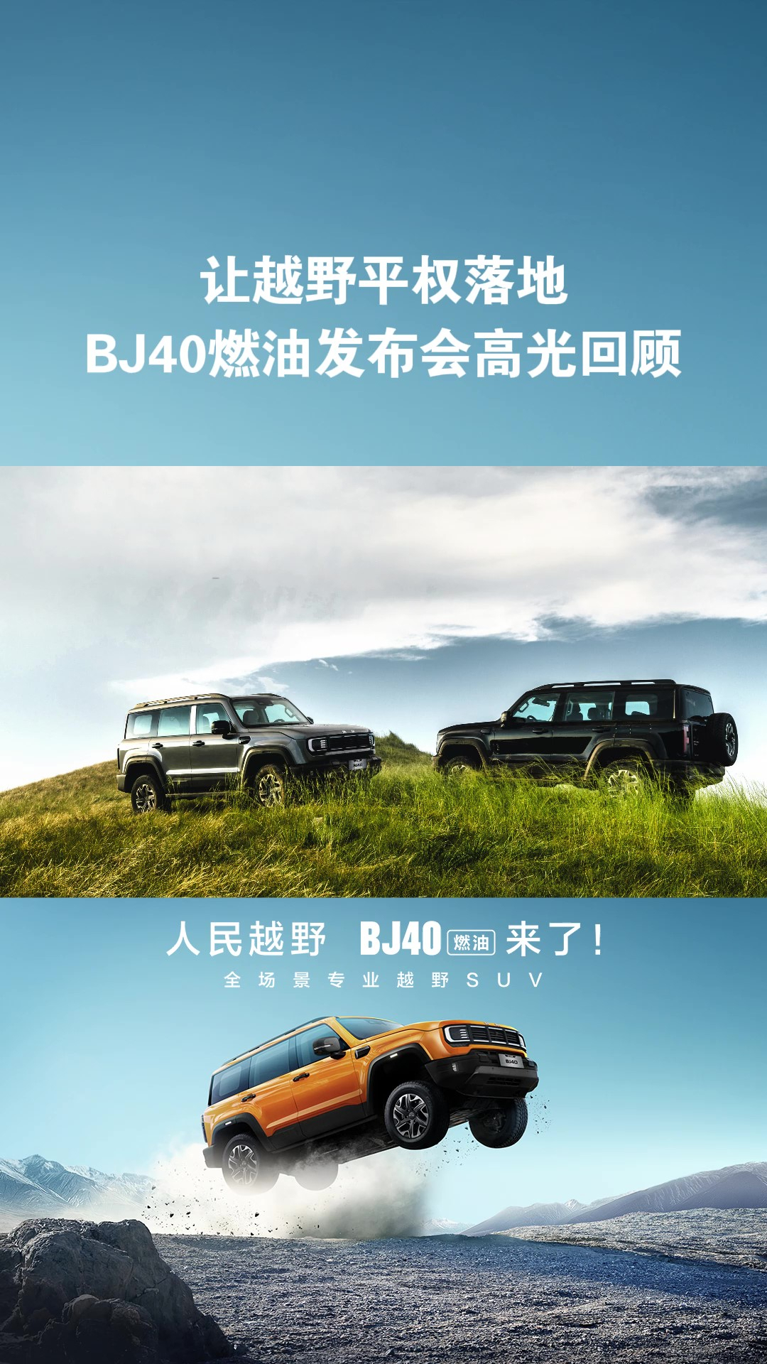 北京越野让越野平权真正落地，焕新价12.69万元起，BJ40燃油来了_腾讯新闻