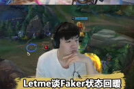 Letme谈Faker：这么多年还这么厉害！好恶心啊_腾讯新闻