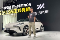3.48s破百+城市NOA 智己LS6正式亮相_腾讯新闻