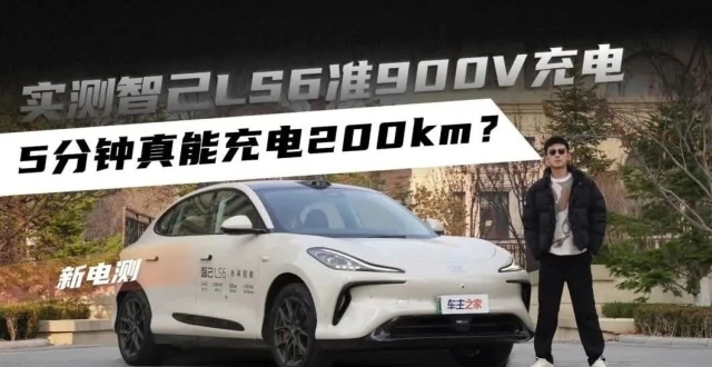 实测智己LS6准900V充电 5分钟真能充电200km？_腾讯新闻
