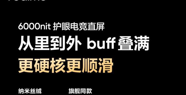 realme 真我 Neo7 手机搭载 6000nit 京东方定制 S2 柔性屏_腾讯新闻