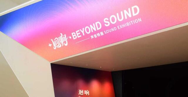 广东科学中心推出声音主题展“迴响·Beyond Sound”_腾讯新闻