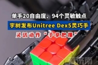 宇树发布Unitree Dex5灵巧手，灵活动作“手拿把攥”_腾讯新闻