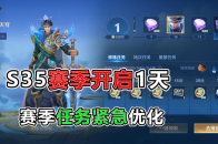 S35赛季开启一天，赛季任务紧急优化，玩人机白拿永久皮肤_腾讯新闻