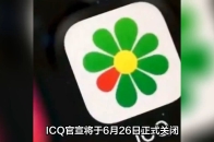 ICQ官宣将于6月26日正式关闭，结束近28年的运营_腾讯新闻