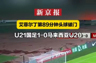 艾菲尔丁第89分钟头球破门 U21国足1-0马来西亚U20_腾讯新闻
