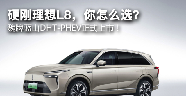 硬刚理想L8，你怎么选？魏牌蓝山DHT-PHEV正式上市27.38万起_腾讯新闻