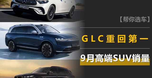 9月高端SUV销量：GLC重回第一，问界M9两倍于L9，前10仅一台电车_腾讯新闻