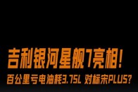 吉利银河星舰7 EM-i亮相!百公里亏电油耗3.75L!对标宋PLUS？_腾讯新闻