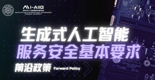 前沿政策丨TC260-003《生成式人工智能服务安全基本要求》发布_腾讯新闻