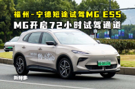福州-宁德短途试驾MG ES5，20城交付！MG开启72小时试驾通道_腾讯新闻