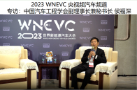 2023 WNEVC 央视频汽车频道专访：中国汽车工程学会副理事长兼秘书长 侯福深_腾讯新闻