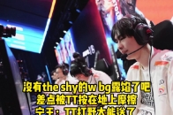 没有theshy的wbg露馅，差点被TT按在地上，宁王：打野太能送了_腾讯新闻