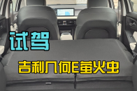 6.98万起，401km续航带怀挡双联屏，试驾吉利几何E萤火虫！_腾讯新闻