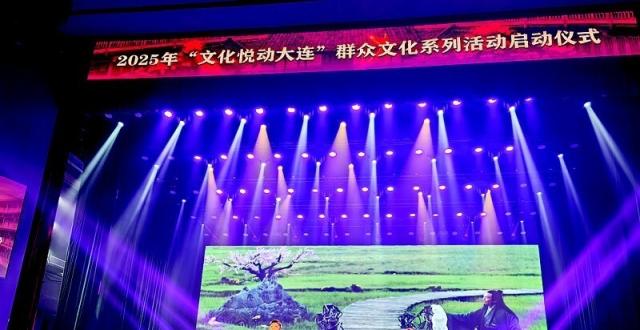 “文化悦动大连”4000余场活动贯穿全年_腾讯新闻