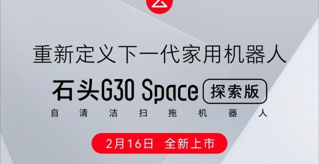 用仿生机械手打开新未来，石头G30 Space探索版正式上市_腾讯新闻