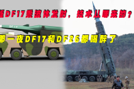 朝鲜版DF17乘波体发射，技术从哪来的？那一夜DF17和DF26都喝醉了_腾讯新闻