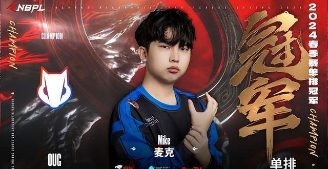 NBPL春季赛总决赛落幕：Mike再夺春冠，GG绝境逢生斩获三排冠军！_腾讯新闻