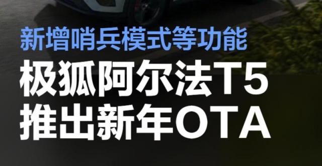 极狐阿尔法T5推出新年OTA 新增哨兵模式等功能_腾讯新闻