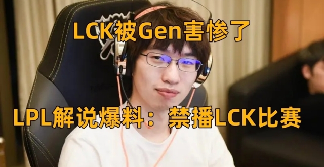 LCK被Gen害惨了！LPL官方解说爆料：春季赛不转播LCK比赛_腾讯新闻