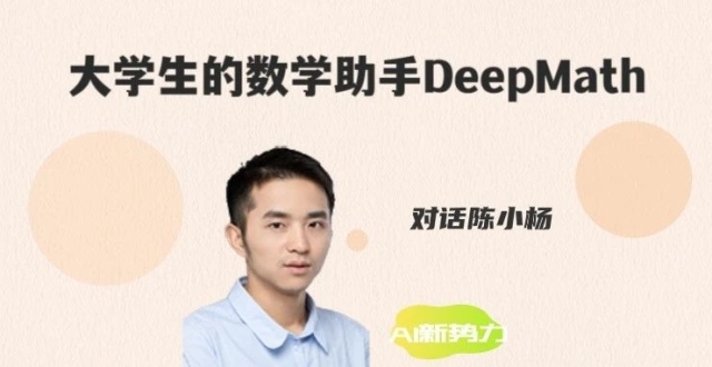 AI新势力｜大学生的数学助手DeepMath_腾讯新闻