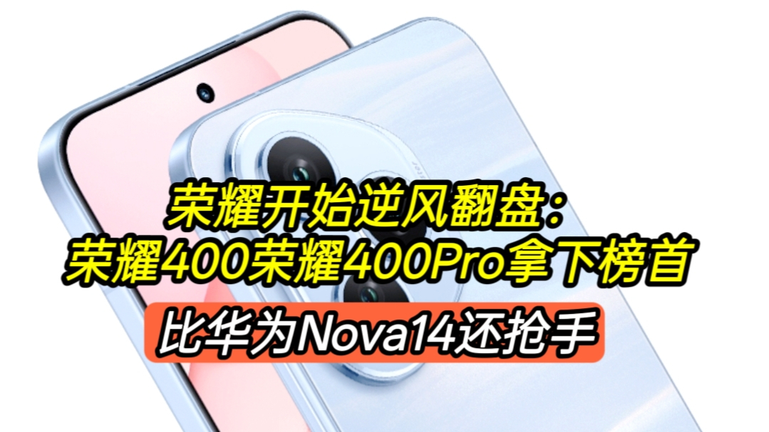 荣耀开始倒反天罡，荣耀400荣耀400Pro拿下榜首，比华为Nova14还抢手_腾讯新闻