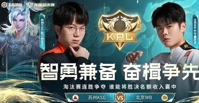 赛程预告丨苏州KSG对战北京WB，谁能开启淘汰赛连胜模式，将胜者组决赛的名额收入囊中？_腾讯新闻