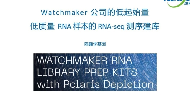 【陈巍学基因】Watchmaker 的低起始量、低质量 RNA 样本的 RNA-seq 测序建库_腾讯新闻