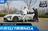 成熟度不错 潜力很强，但细节仍需打磨 体验小米SU7高速NOA_腾讯新闻