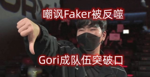 Gori嘲讽Faker被反噬？盖伦登场连砍MVP，欧美资格赛BDS晋级_腾讯新闻