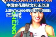 比赛开始！2024武汉网球公开赛半决赛，中国金花郑钦文和王欣瑜上演WTA1000赛的首个中国德比#直击2024武汉网球公开赛_腾讯新闻