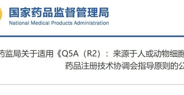 NMPA关于适用《Q5A（R2）：来源于人或动物细胞系生物技术产品的病毒安全性评价》ICH指导原则的公告_腾讯新闻