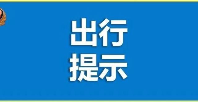 4月6日至20日长深高速（承唐段）K928-K910不断交导改养护施工！注意减速慢行！_腾讯新闻