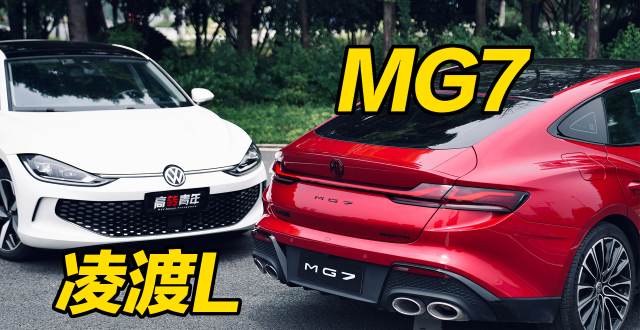 既要浪，还要性价比！15万级掀背轿跑MG7 vs 凌渡L_腾讯新闻
