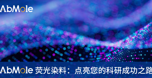 AbMole荧光染料：点亮您的科研成功之路_腾讯新闻