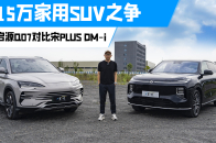 15万新能源家用SUV怎么选？长安启源Q07对比宋PLUS DM-i_腾讯新闻