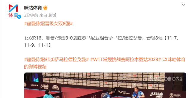 2023WTT常规挑战赛阿拉木图站：蒯曼陈熠晋级3-0战胜对手，晋级女双8强！_腾讯新闻