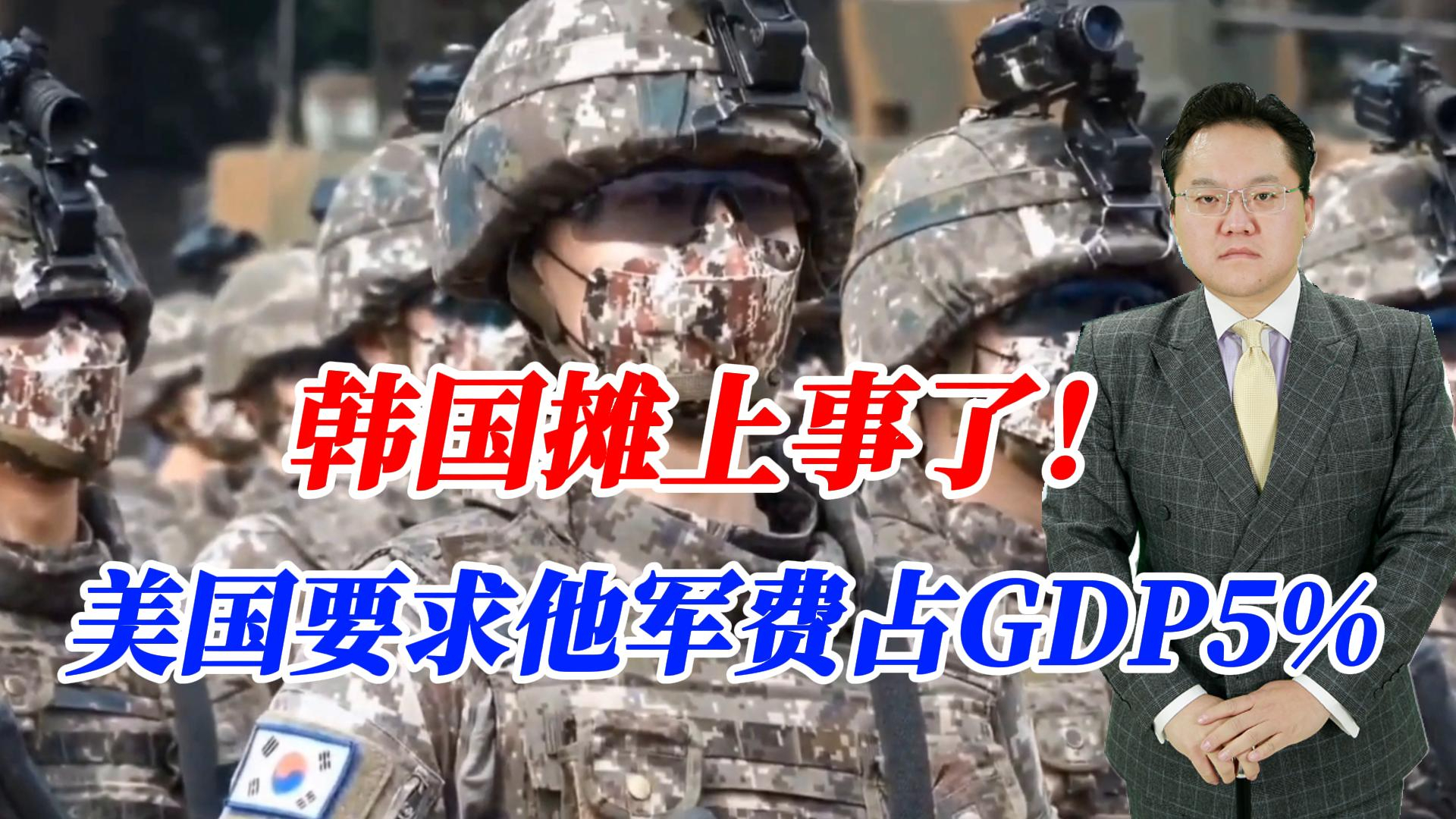 韩国摊上事了！美国要求他军费占GDP5%，李在明将如何应对_腾讯新闻