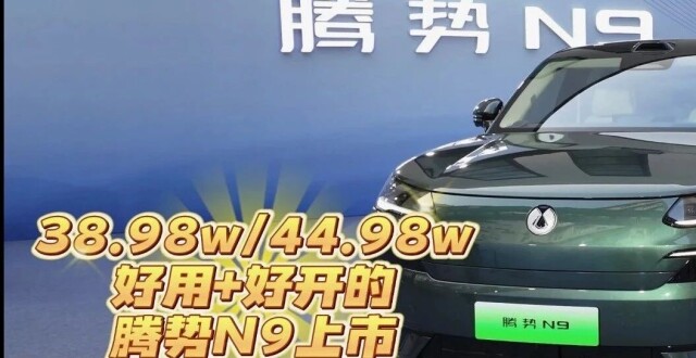 33.98万~44.98万元 好用好开的腾势N9上市_腾讯新闻