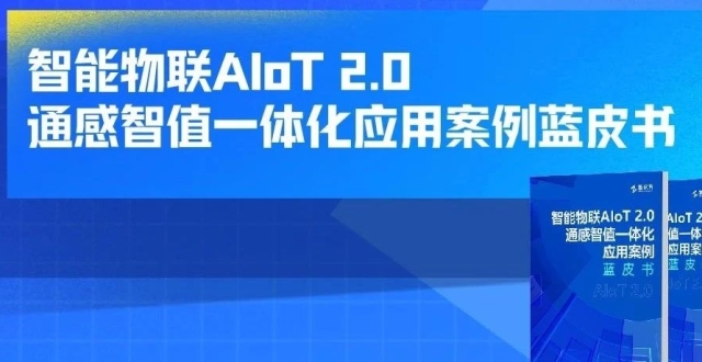 《智能物联AIoT 2.0"通感智值一体化"应用案例蓝皮书》正式发布_腾讯新闻