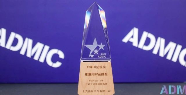 上汽通用雪佛兰荣膺2023 ADMIC金璨奖年度用户运营奖_腾讯新闻