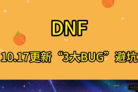 DNF：10.17更新“3大BUG”避坑！策划直接改公告，BUG懒得修复_腾讯新闻
